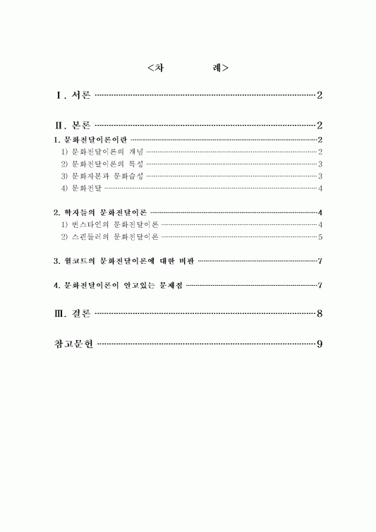 문화전달이론이 안고 있는 문제점