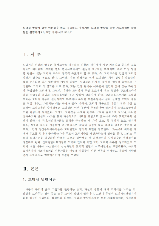 도덕성 발달에 관한 이론들을 비교 정리하고 유아기의 도덕성 발달을 위한 지도원리와 활동들을 설명fp
