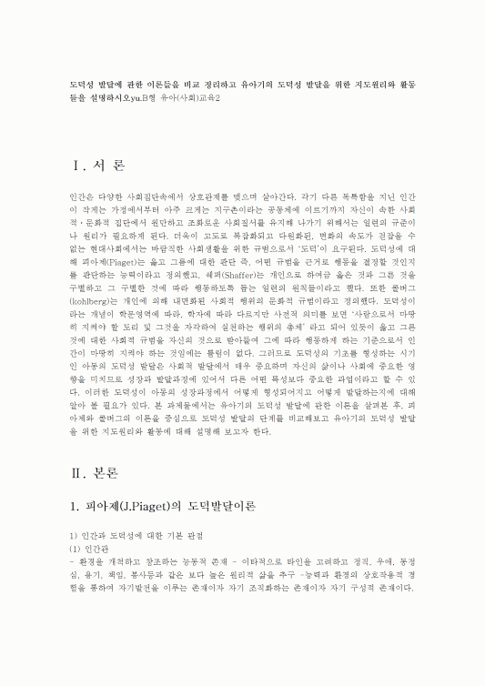 도덕성 발달에 관한 이론들을 비교 정리하고 유아기의 도덕성 발달을 위한 지도원리와 활동들을 설명yu.
