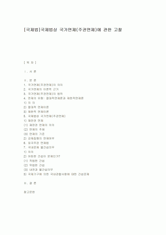 [국제법]국제법상 국가면제(주권면제)에 관한 고찰