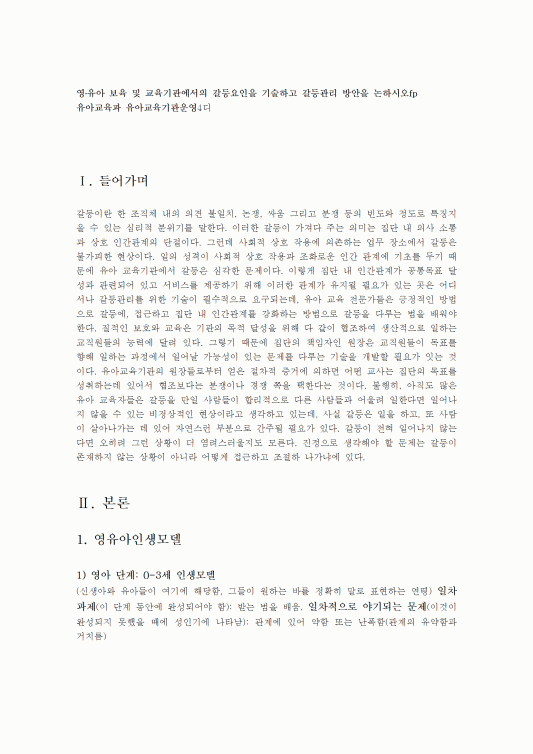 영유아 보육 및 교육기관에서의 갈등요인 갈등관리 방안을 논하시오