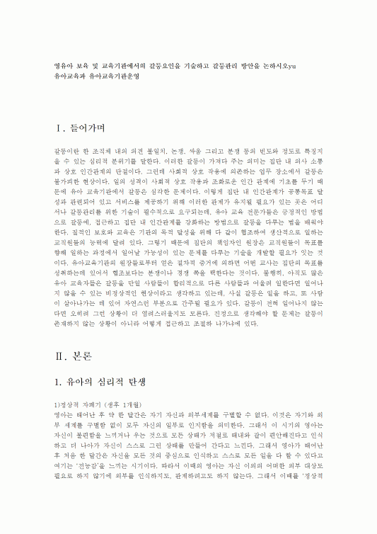 영유아 보육 및 교육기관에서의 갈등요인을 기술하고 갈등관리 방안을 논하시오 - 유아의 심리적 탄생, 교사의 역할, 갈등 문제, 갈등 해결방안