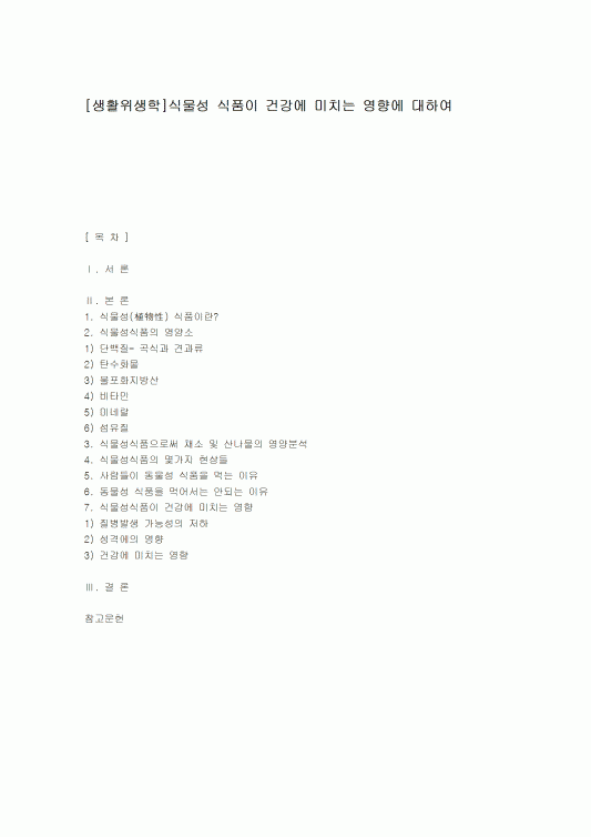 [생활위생학]식물성 식품이 건강에 미치는 영향에 대하여