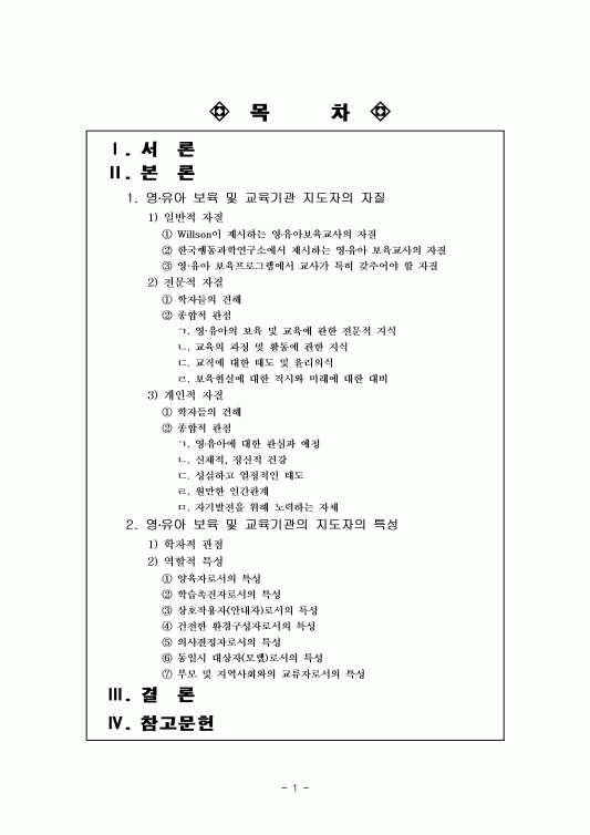 [유아교육기관운영] 영유아 보육 및 교육기관의 지도자의 자질 및 특성에 대한 고찰