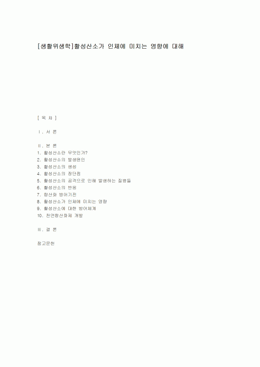 [생활위생학]활성산소가 인체에 미치는 영향에 대해