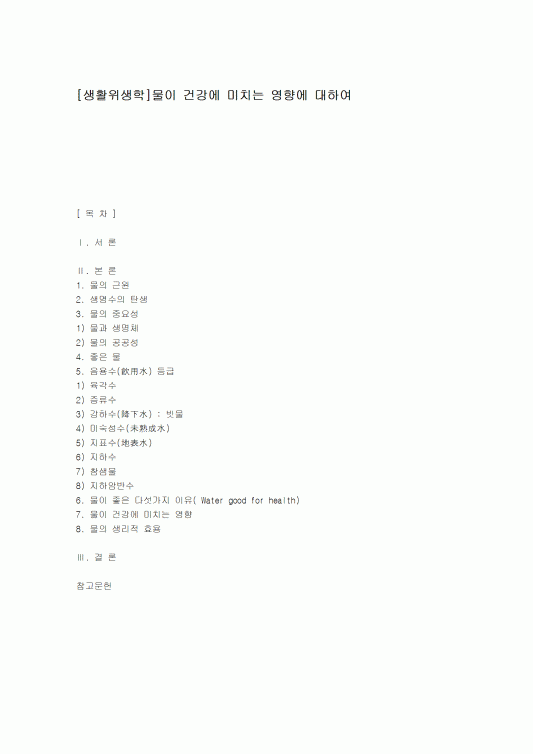 [생활위생학]물이 건강에 미치는 영향에 대하여