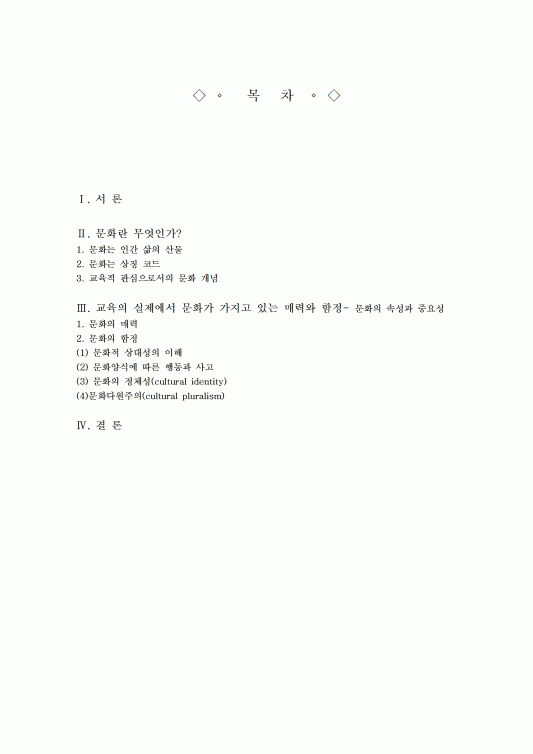 교육의 실제에서 문화가 가지고 있는 매력과 함정에 대해