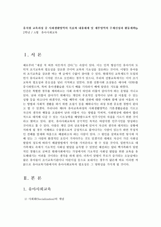 유치원 교육과정 중 사회생활영역의 목표와 내용 체계를 정리하고, 각 세부영역의 주제 3개를 선정하여 각 주제에 속하는 활동계획을 한 가지씩 제시