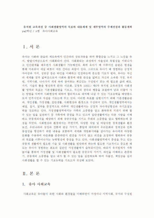 유치원 교육과정 중 사회생활영역의 목표와 내용체계, 주제선정 활동계획