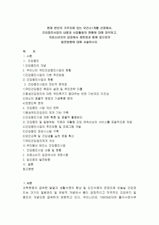 <생활과건강>보건소1개 선정후 건강증진사업 내용,사업활동현황 및 의료소비자의 제한점과 발전방향