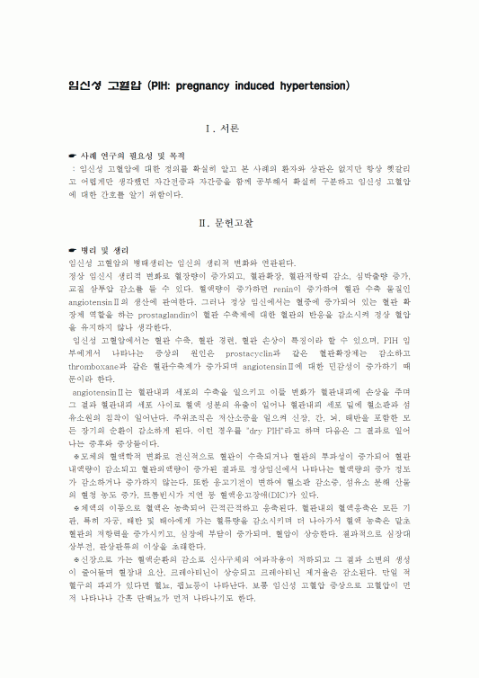 임신성고혈압[PIH]