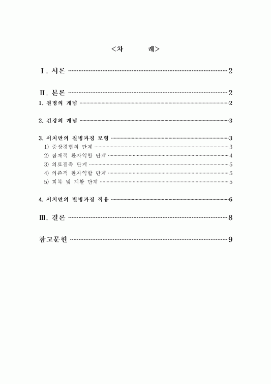 서치만의 질병과정에 대해 논의(중산층과 빈곤층의 급성질환자 각각 1인씩, 총 2인을 선정)