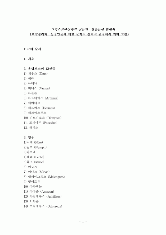 그리스로마신화의 신들과  영웅들에 관해서