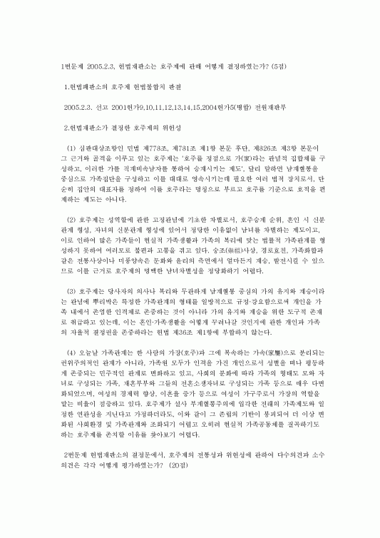 호주제에 관하여 다음의 사항을 서술 1번문제 2005.2.3, 헌법재판소는 호주제에  어떻게 결정하였는가?2번문제 헌법재판소의 결정문에서, 호주제의 전통성과 위헌성에 관하여 다수의견과 소수의견은 어떻게 평가했는