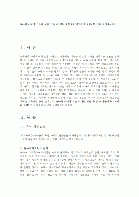 유아의 사회적 기술이 무엇인지 설명하고 유아의 사회적 기술을 유아교육기관에서 기를 수 있는 활동계획(지도원리 포함) 두 개를 제시