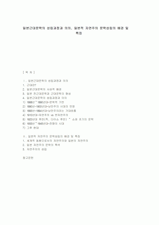 일본근대문학의 성립과정과 의의, 일본적 자연주의 문학성립의 배경 및 특징