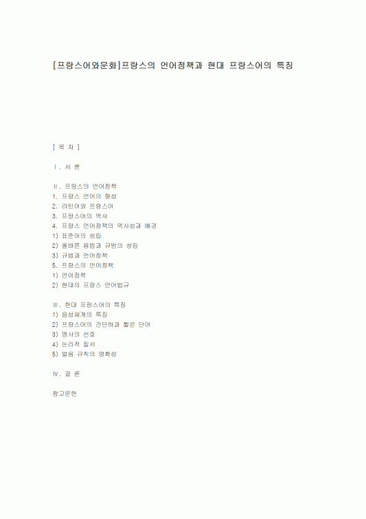 [프랑스어와문화]프랑스의 언어정책과 현대 프랑스어의 특징