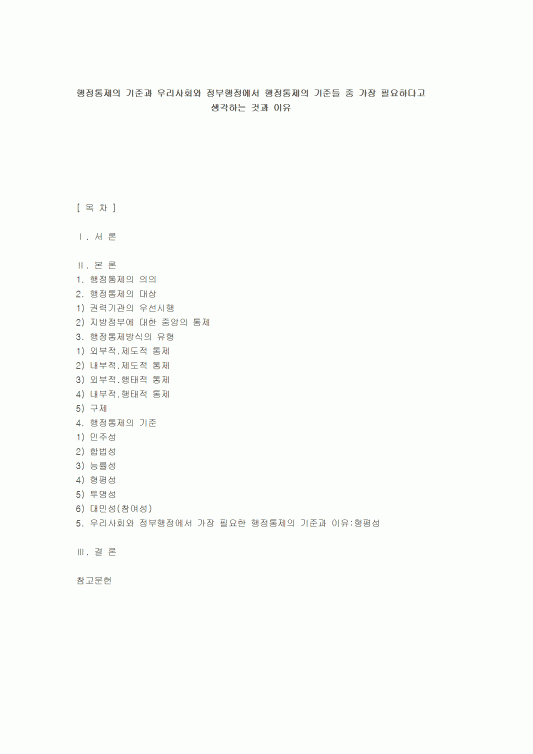 행정통제의 기준과 우리사회와 정부행정에서 행정통제의 기준들 중 가장 필요하다고 생각하는 것과 이유