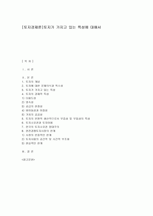 [토지경제론]토지가 가지고 있는 특성에 대해서