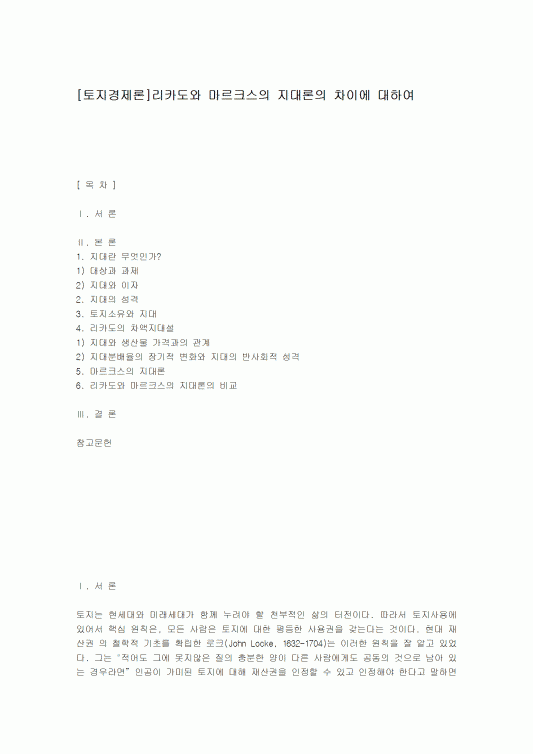 [토지경제론]리카도와 마르크스의 지대론의 차이에 대하여