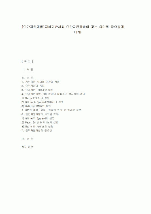 [교육학과] [인간자원개발]지식기반사회 인간자원개발이 갖는 의미와 중요성에 대해