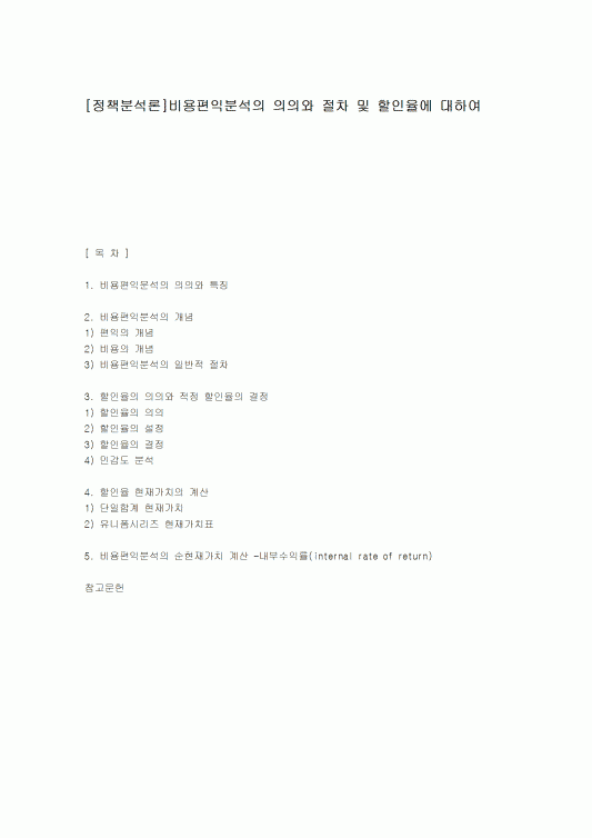 [정책분석론]비용편익분석의 의의와 절차 및 할인율에 대하여
