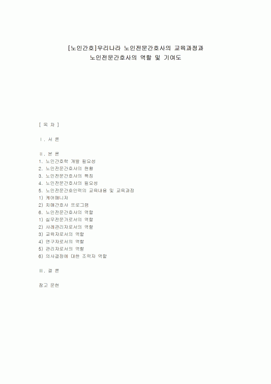 [노인간호]우리나라 노인전문간호사의 교육과정과 노인전문간호사의 역할 및 기여도