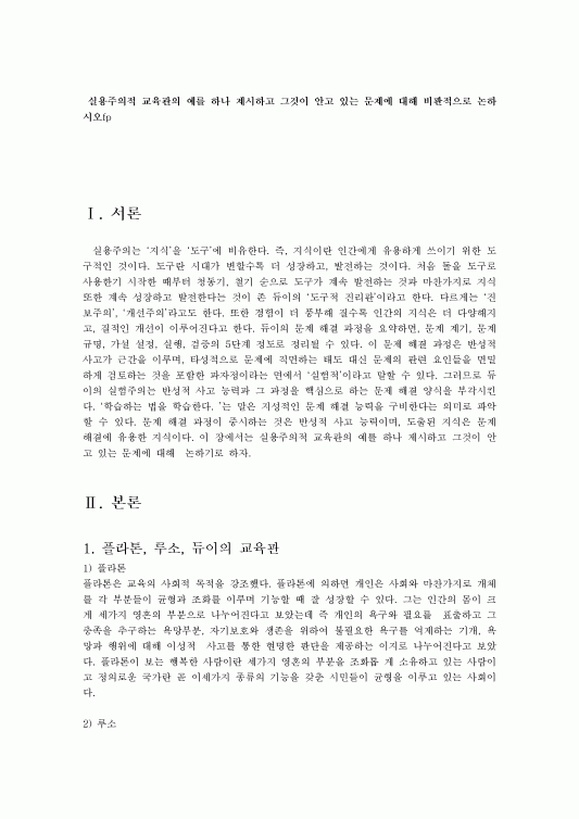 실용주의적 교육관의 예를 하나 제시하고 그것이 안고 있는 문제에 대해 비판적으로 논하시오