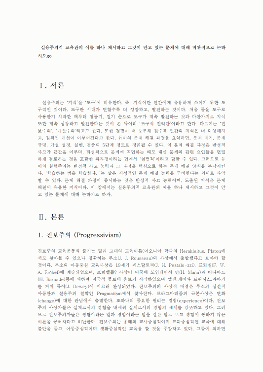 실용주의적 교육관의 예를 하나 제시하고 그것이 안고 있는 문제에 대해 비판적으로 논하시오