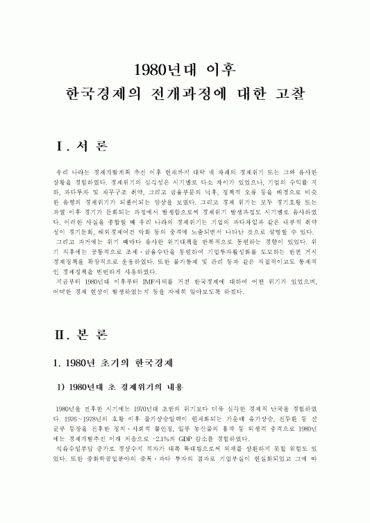 1980년대 이후 한국경제의 전개과정에 대한 고찰