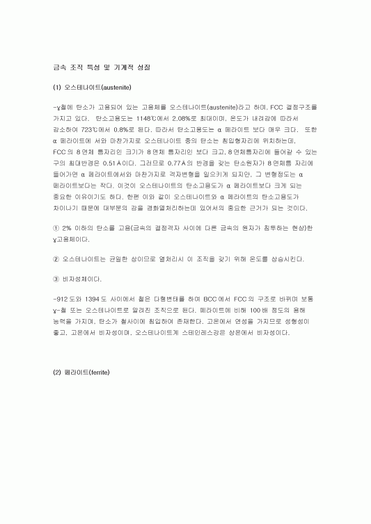 금속 조직 특성 및 기계적 성질