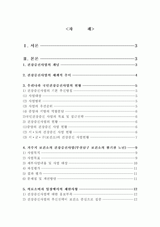 거주지에 있는 보건소 1개를 선정해서, 건강증진사업의 내용과 사업 활동의 현황에 대해 파악하고, 의료소비자의 입장에서 제한점과 함께 앞으로의 발전 방향