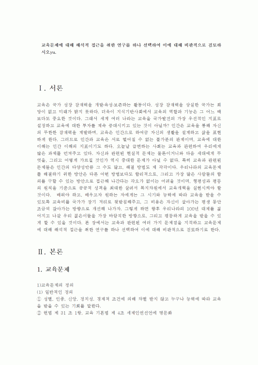 교육문제에 대해 해석적 접근을 취한 연구를 하나 선택하여 이에 대해 비판적으로 검토하시오yu