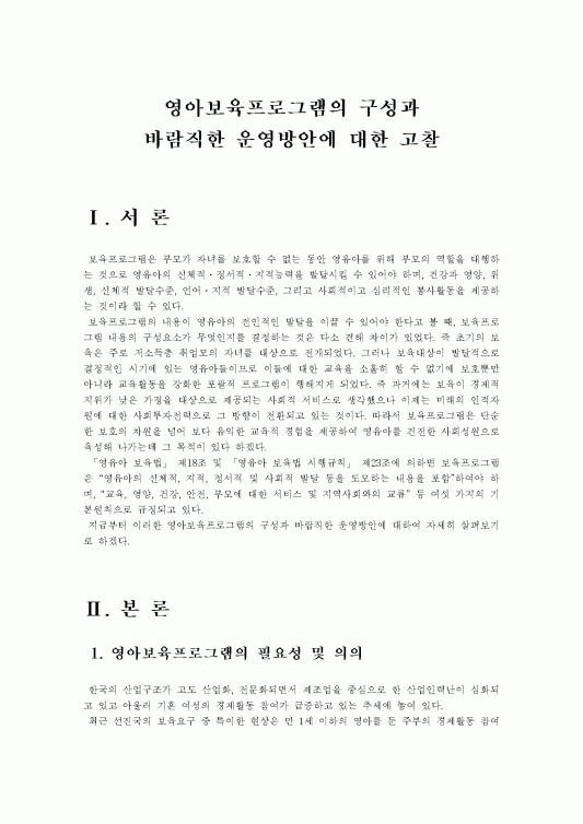 영아보육프로그램의 구성과 바람직한 운영방안에 대한 고찰
