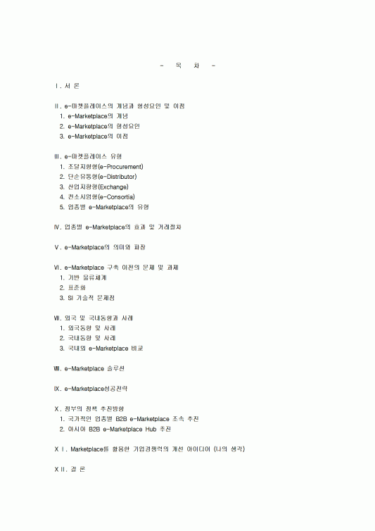 e-Marketplace의 심층분석과 e-Marketplace를 활용한 기업경쟁력의 개선방안