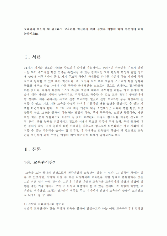 교육관의 혁신이 왜 필요하고 교육관을 혁신하기 위해 무엇을 어떻게 해야 하는가에 대해 논하시오