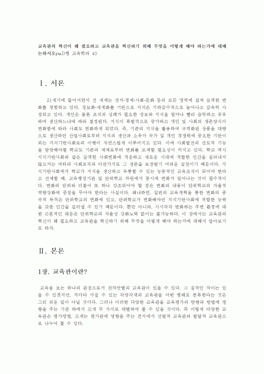 교육관의 혁신이 왜 필요성과 교육관을 혁신하기 위해 무엇을 해야 하는가