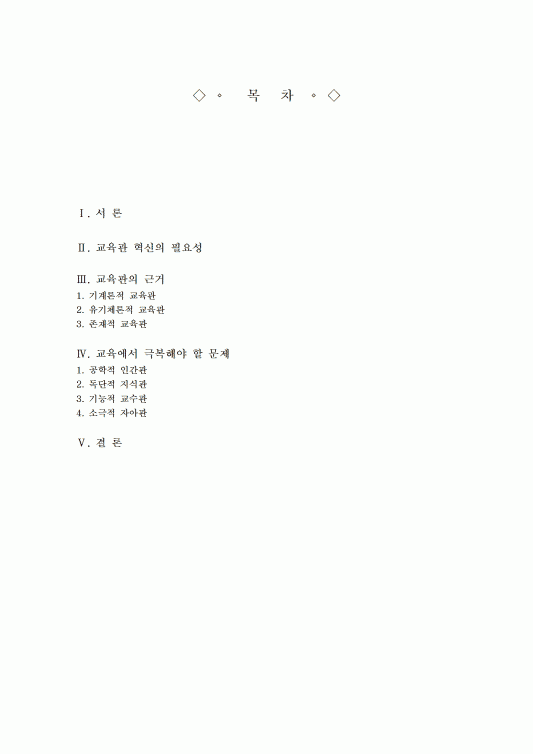 교육관 혁신의 필요성과 교육관 혁신을 위한 과제