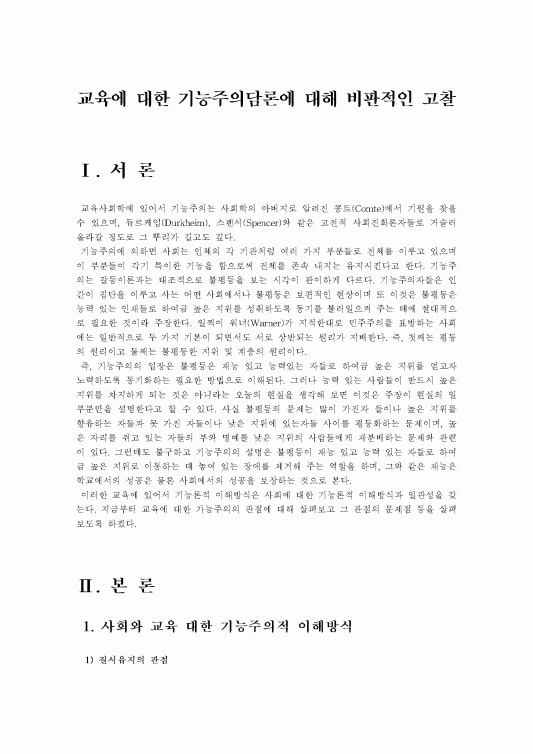 (문화와교육)교육에 대한 기능주의담론에 대해 비판적인 고찰