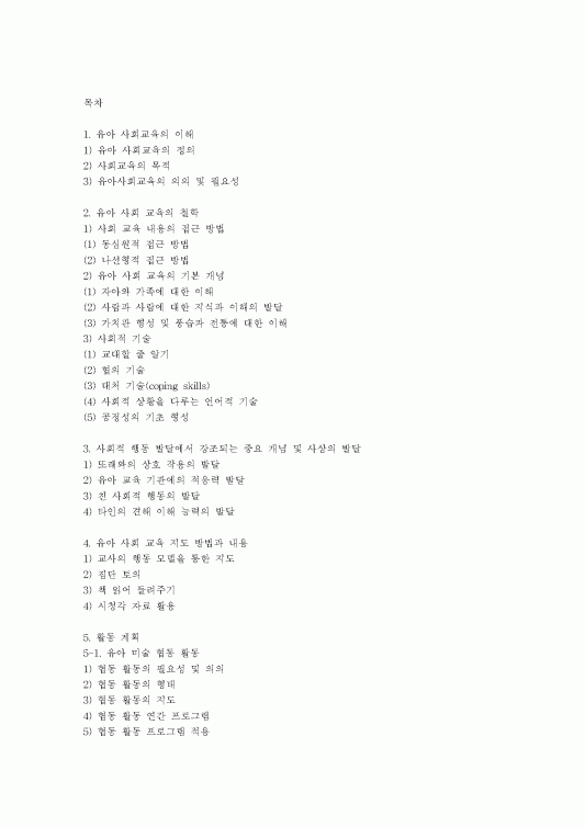 [유아사회교육] 유아의 사회적 기술과 활동 계획