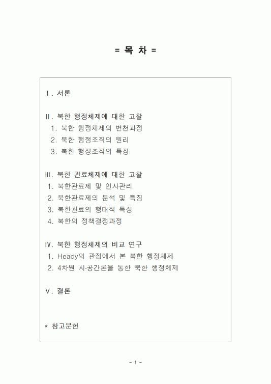 북한 행정과 관료제 연구