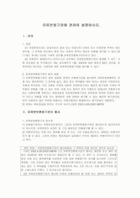 <생활법률 4학년 E형> 유류분청구권에 관하여 설명하시오.