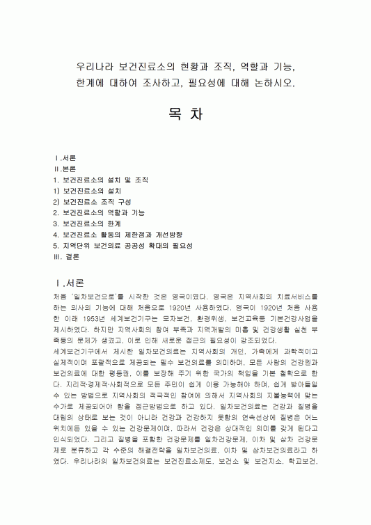 <생활과건강>우리나라 보건진료소의 현황과 조직, 역할과 기능,한계에 대하여 조사하고, 필요성에 대해 논하시오.