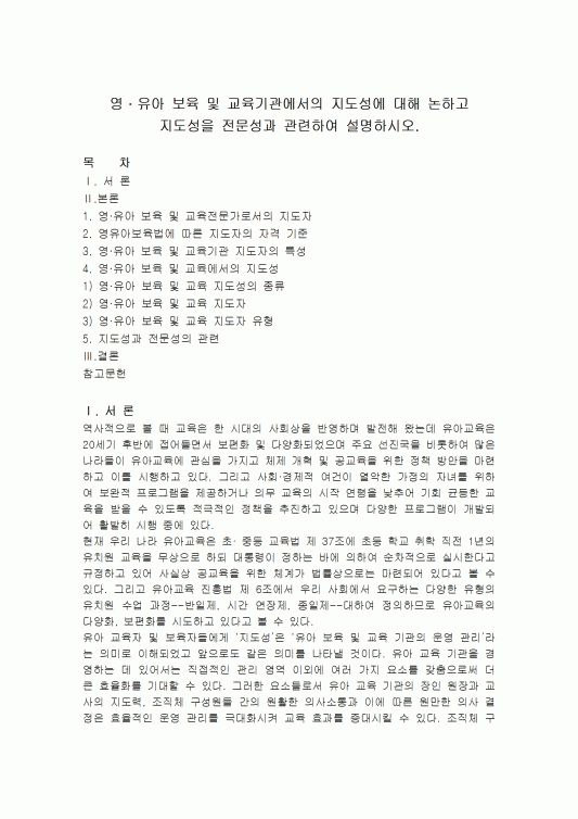 <유아교육기관운영>영유아 보육 및 교육기관의 지도성에대해 논하고 지도성을 전문성과 관련하여 설명하시오