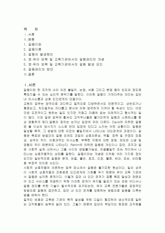 <유아교육기관운영>영유아 보육 및 교육기관에서의 갈등요인을 기술하고 건설적인 갈등방안을 논하시오