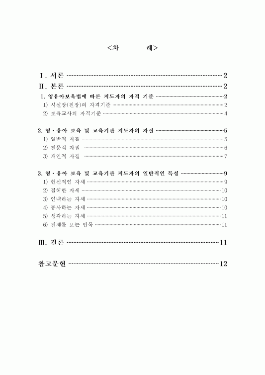 영·유아 보육 및 교육기관의 지도자의 자질 및 특성