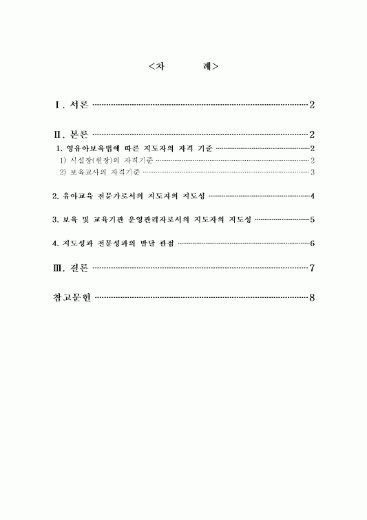 영·유아 보육 및 교육기관에서의 지도성에 대해 논하고 지도성을 전문성과 관련한 설명