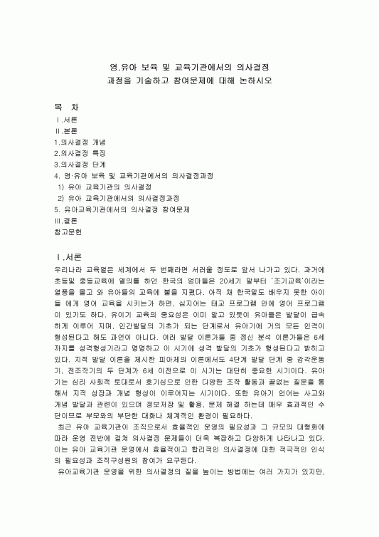 <유아교육기관운영>영.유아보육 및 교육기관에서의 의사결정과정을 기술하고 참여문제에 대해 논하시오