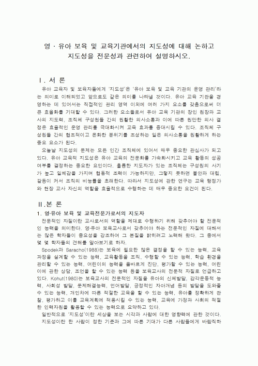 영유아 보육 및 교육기관에서의 지도성에 대해 논하고 지도성을 전문성과 관련하여 설명하시오