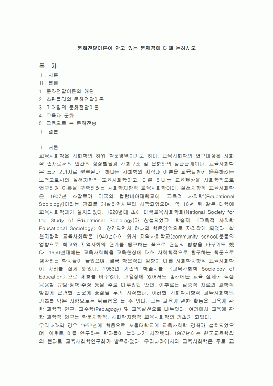 <문화와 교육> 문화전달이론이 안고 있는 문제점에 대해 논하시오